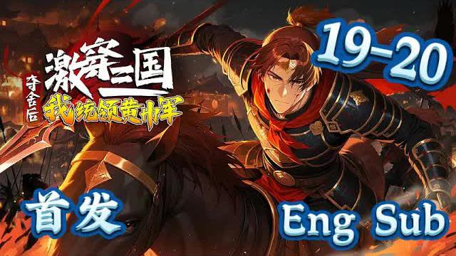 【Eng Sub】Battle Through the Three Kingdoms: After Possession, Do I ...