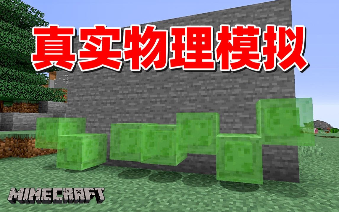 Minecraft ★ Realistic Physics Simulation - BiliBili
