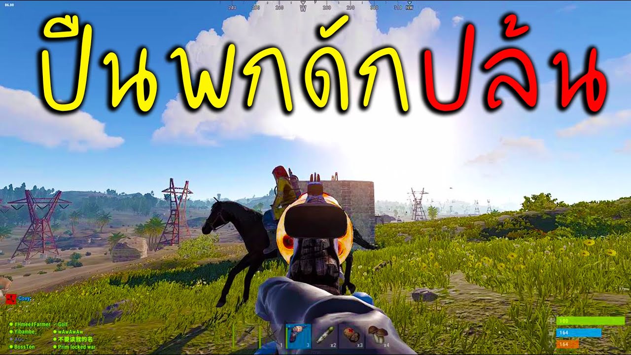 Rust - วันนี้ปืนพกผมจะเฉิดฉาย ! - BiliBili