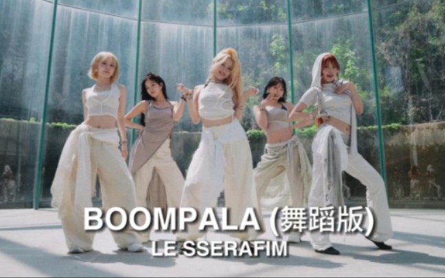 【4K】BOOMPALA (Dance Version) - LE SSERAFIM Spotify/AM Limited Exclusive ...