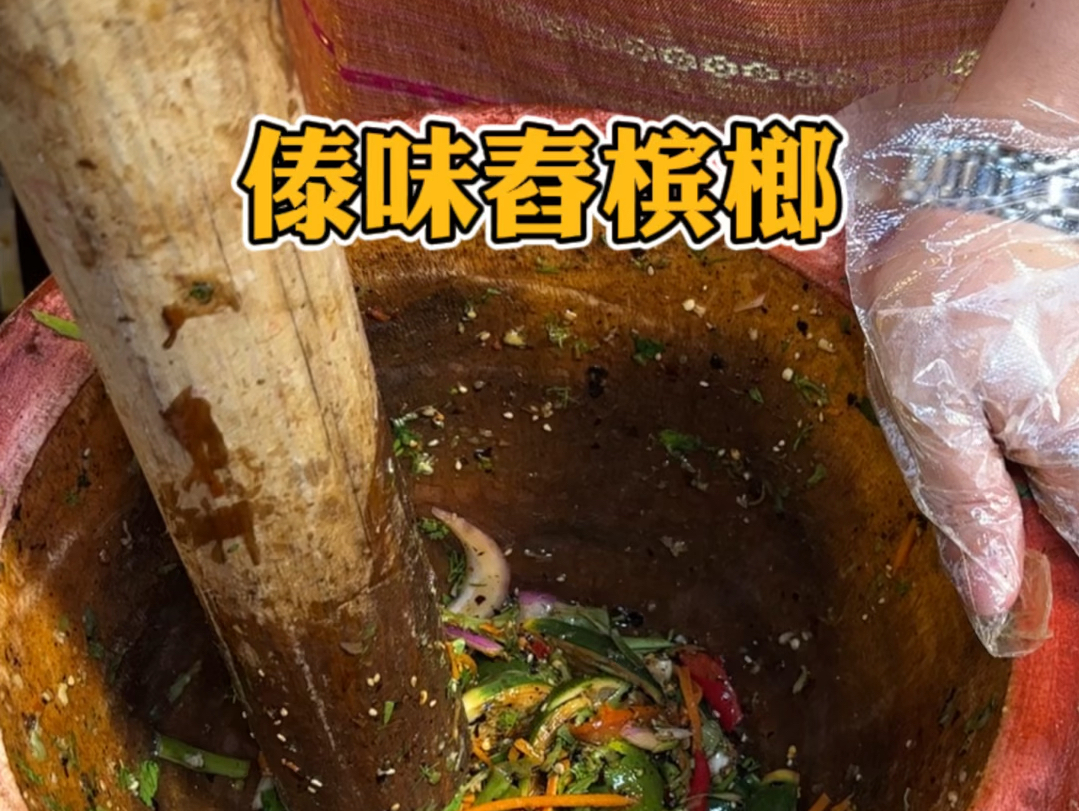 Dai-Style Pounded Betel Nut on the Streets of Xishuangbanna: Sour ...