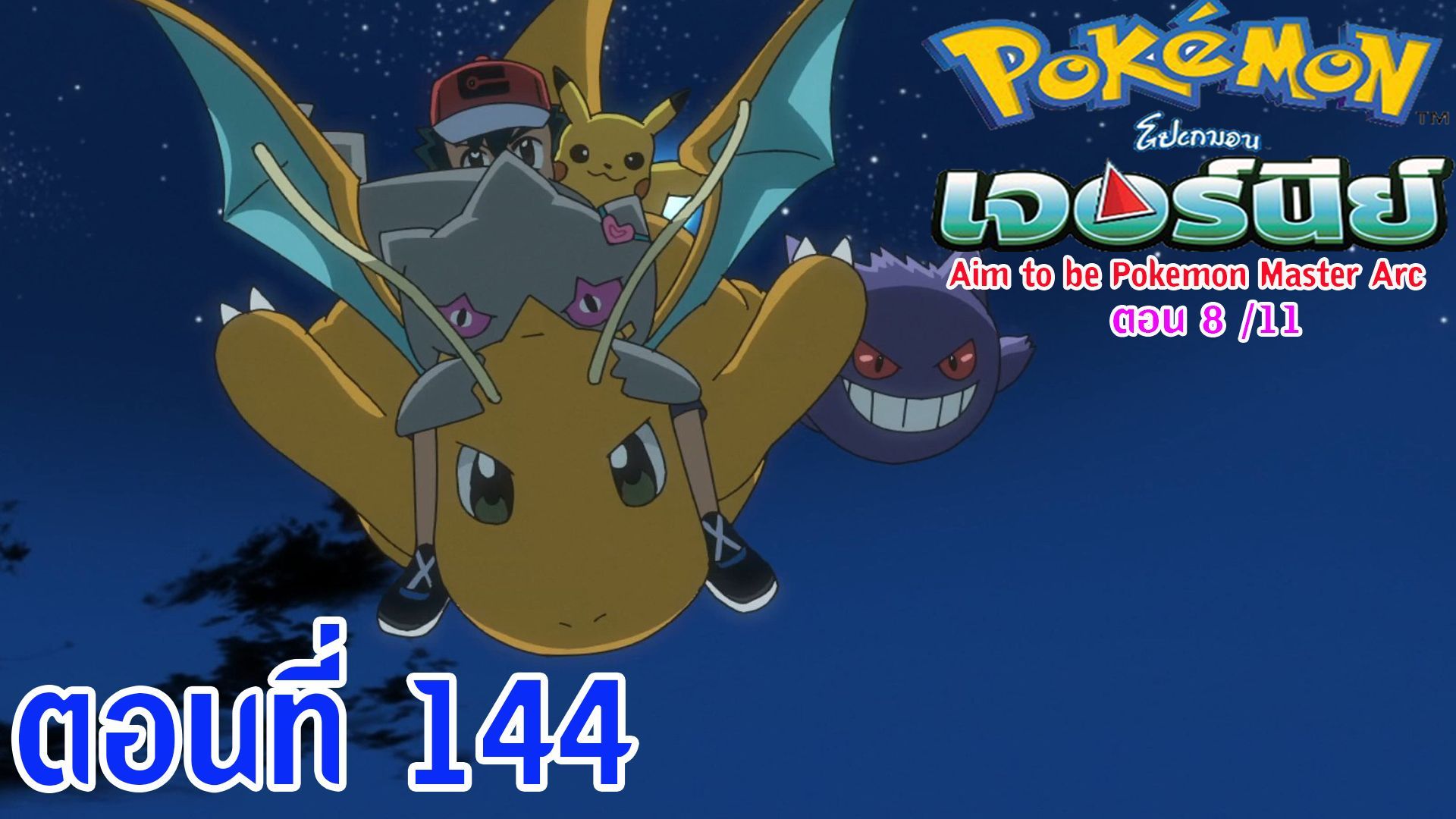 Pokemon Journey Aim to be Pokémon Master ตอนที่ 144 การค้นหาของจูเพตต้า ...