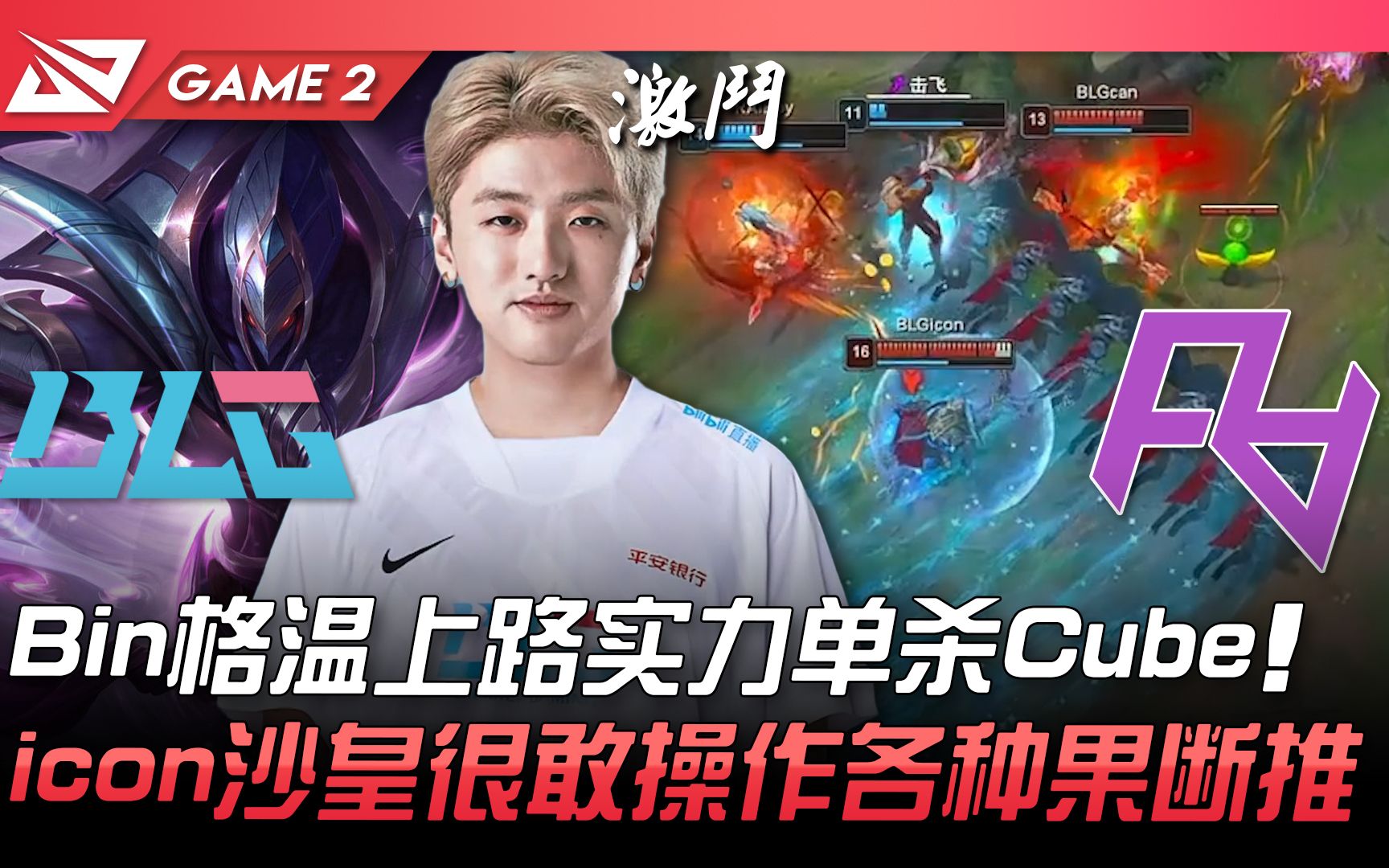 BLG vs RA: Bin’s Gwen dominates the top lane with a solo kill on Cube ...