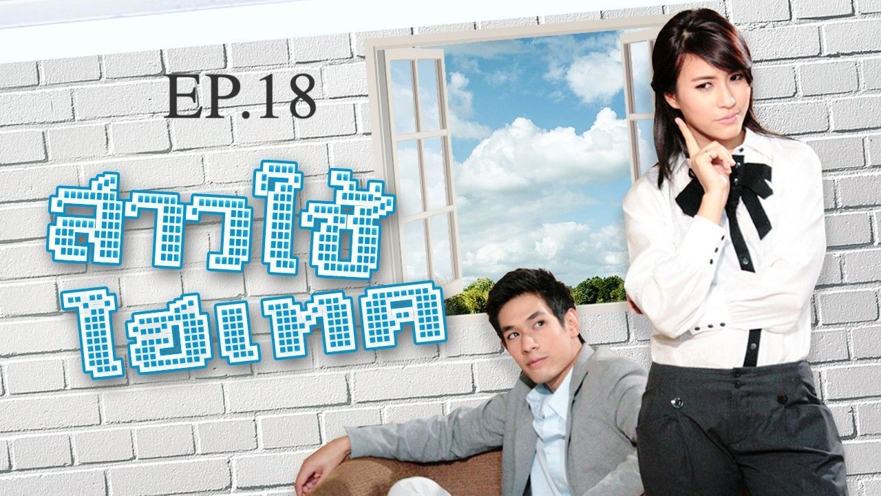 EP.18 สาวใช้ไฮเทค (2553) - BiliBili