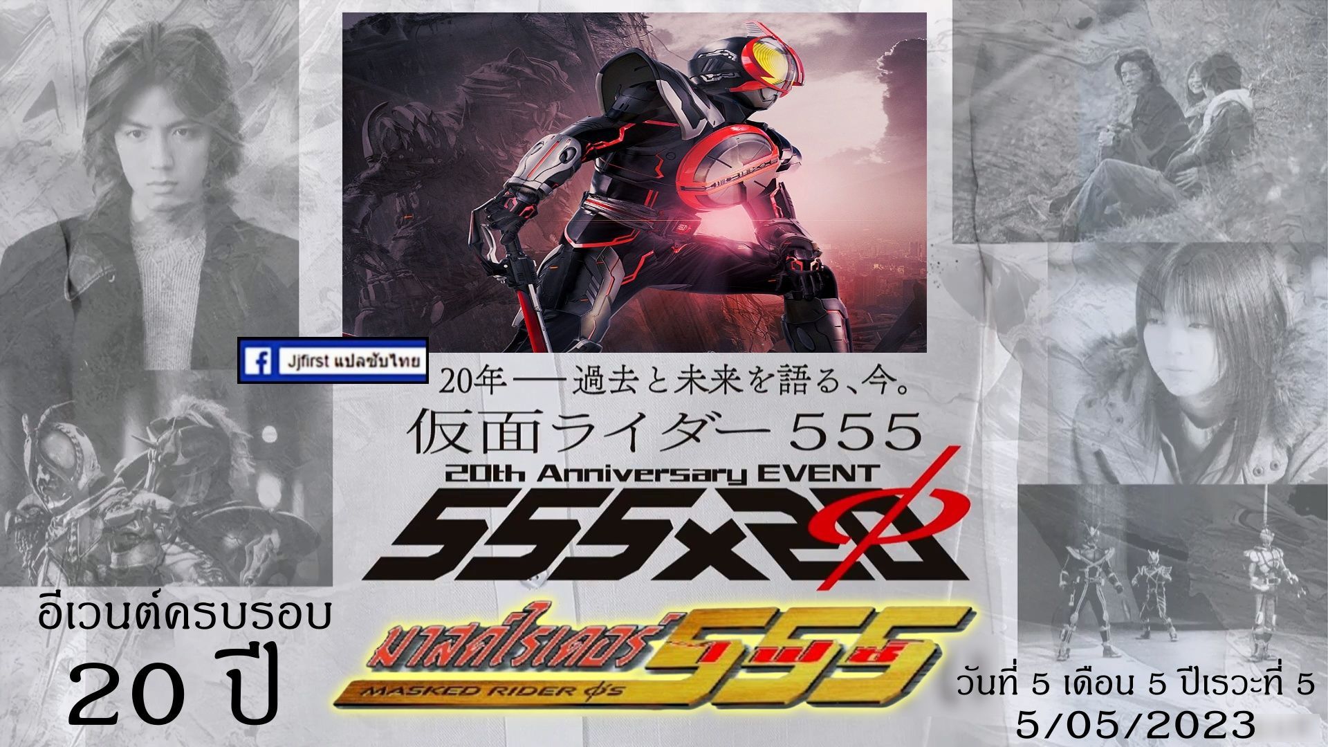 Kamen Rider 555 20th Anniversary EVENT อีเวนต์ฉลอง 20 ปี มาสค์ไรเดอร์ไฟซ์ - BiliBili