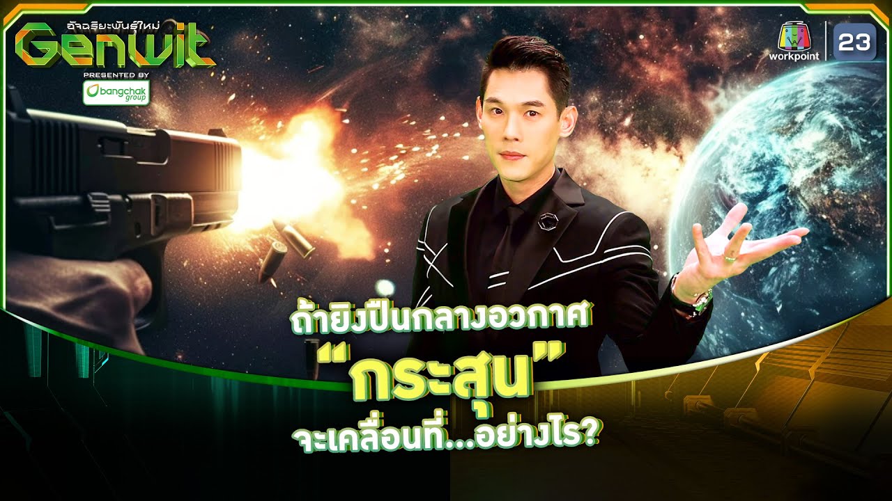 ถ้าอยู่กลางอวกาศ แล้วยิงปืน กระสุนจะเคลื่อนที่อย่างไร ? | Genwit อัจฉริยะพันธุ์ใหม่ - BiliBili
