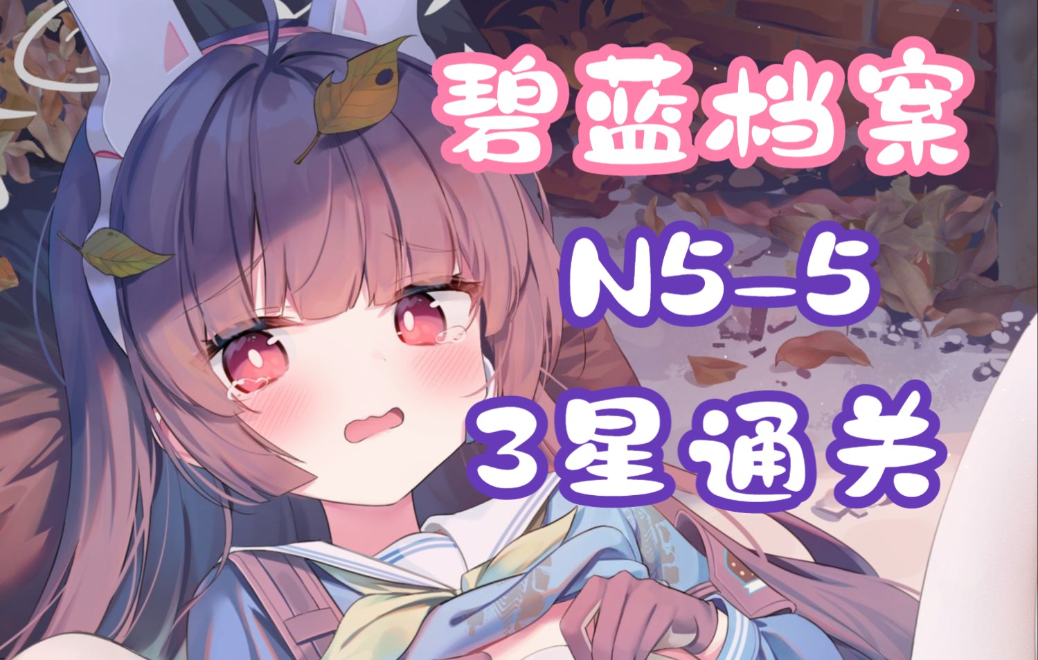 [Blue Archive] N5-5 Super Beginner’s 3-Star Clear Guide (Including Grid ...
