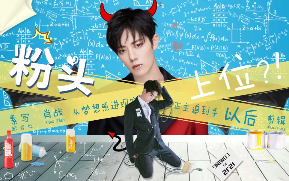 【Tiêu Chiến Thủy Tiên】Sau khi cô gái fan cuồng lên top (ngọt ngào cực ...