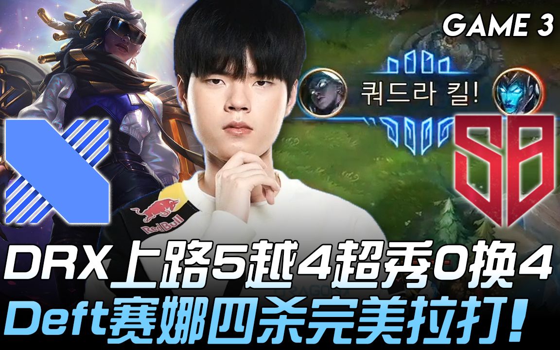 DRX vs SB: DRX Top Lane’s Epic 5v4 Showdown — Deft’s Senna Secures a ...