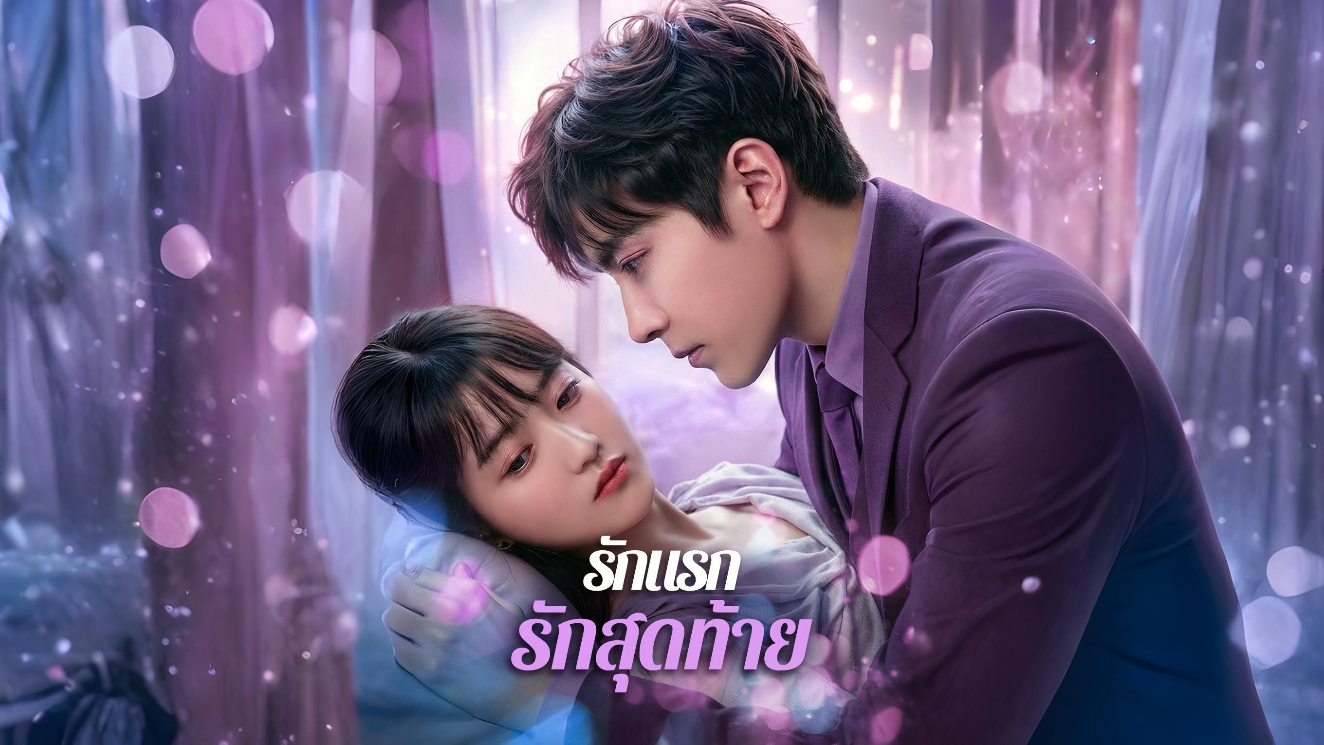 [ซับไทย] รักแรกรักสุดท้าย - Bstation