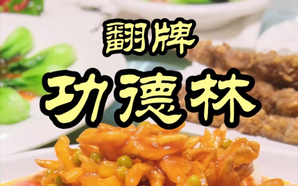 Gongdelin’s century-old shop: How close can meat dishes get to the real ...