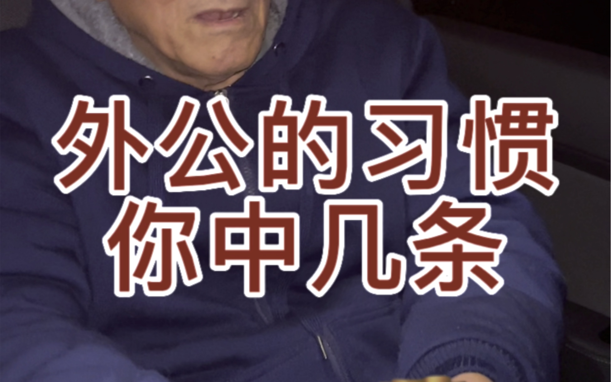 How Many of Grandpa’s Habits Do You Relate To? - BiliBili