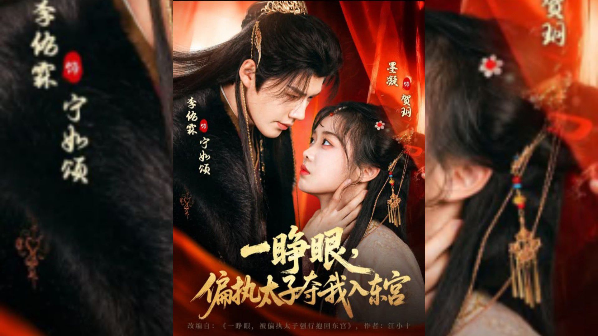 《一睁眼,偏执太子夺我入东宫》The Moment I Opened My Eyes, The Obsessive Crown.. | Li ...