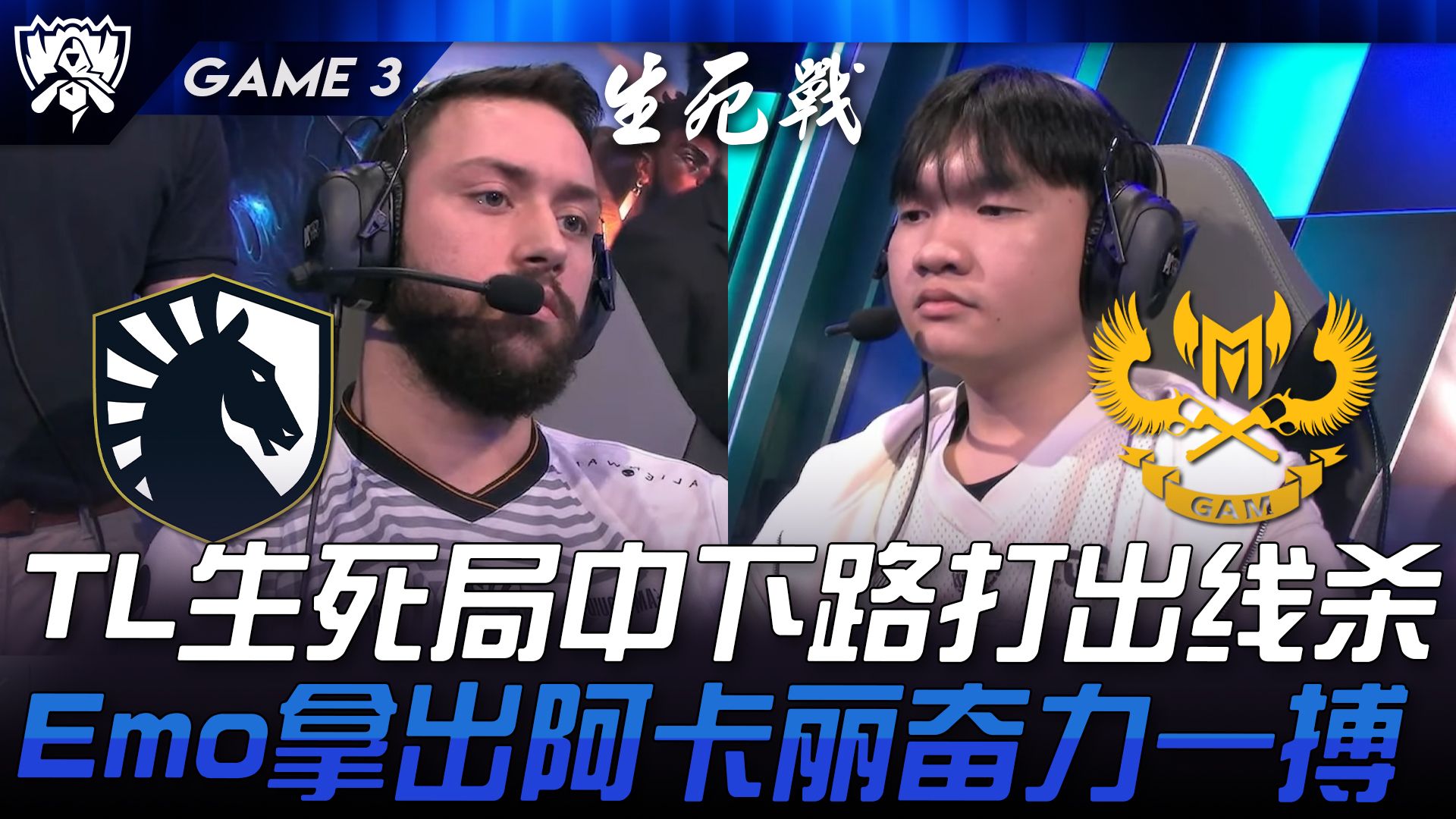 TL vs GAM: Lini Bawah Pukul Line Kill di Pertandingan Hidup-Mati! Emo ...