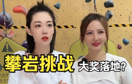 Liu Suan Sports Experience: Rock Climbing Challenge - BiliBili