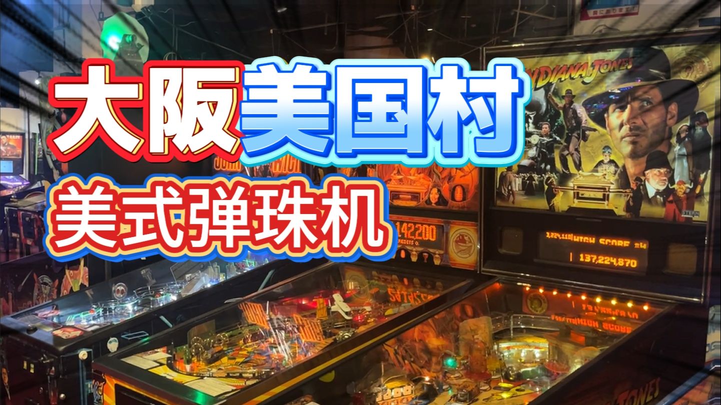 A Real-Life 3D Pinball Machine! Exploring Osaka’s American Village ...
