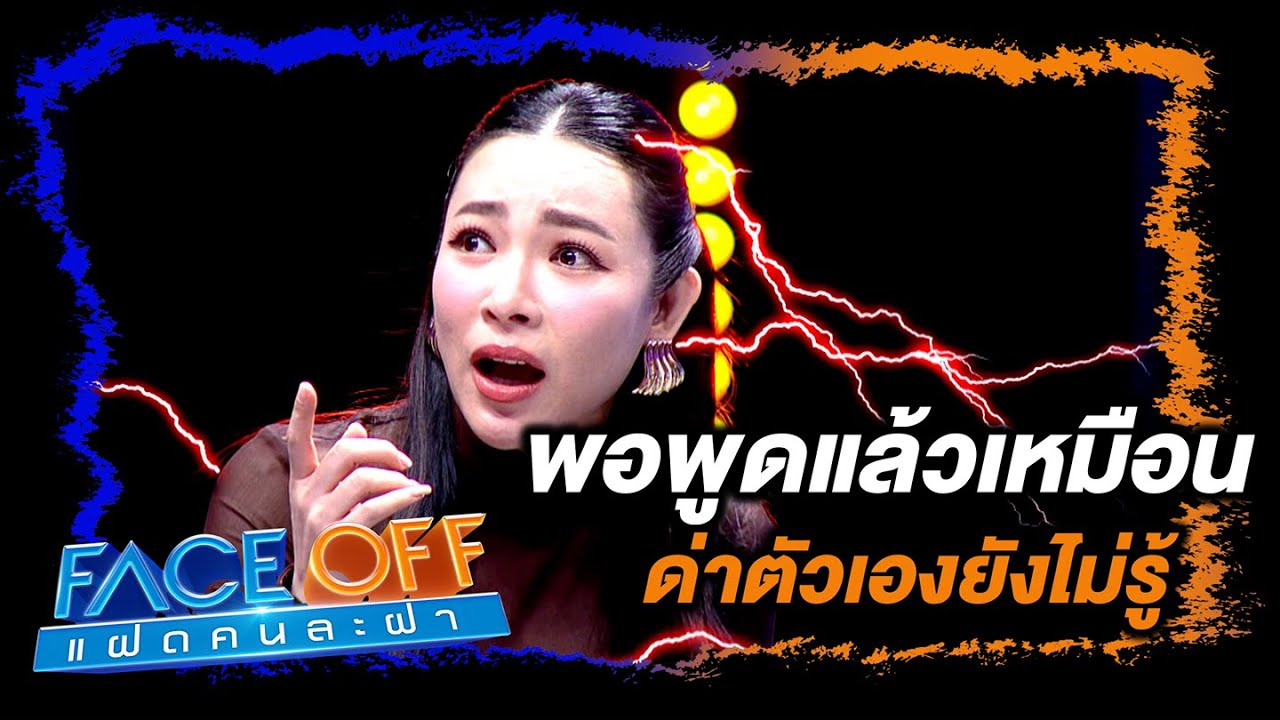 ยิ่งพูดหอมเหมือนยิ่งด่าตัวเอง #Faceoffแฝดคนละฝา #Workpoint - BiliBili