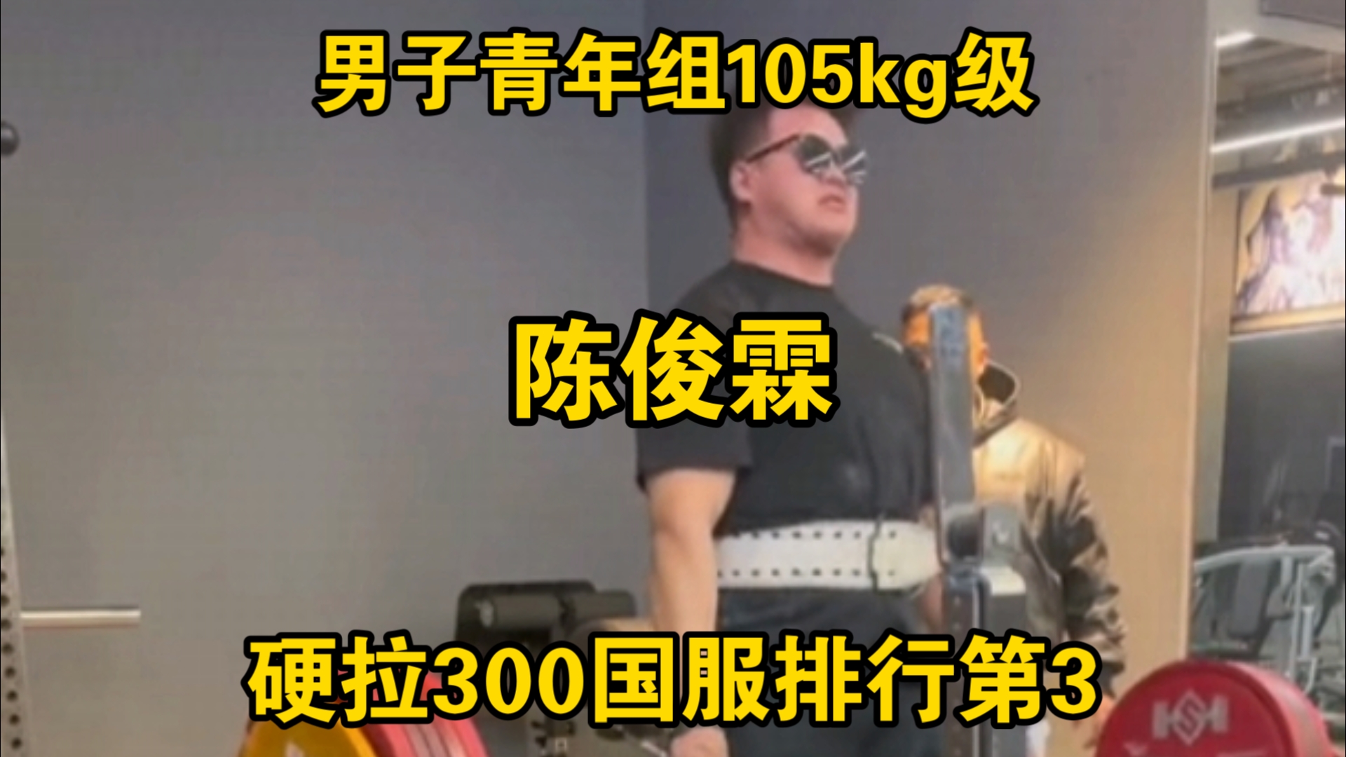 Powerlifting China Server Ladder Ranking – Men’s Junior 105kg Class ...