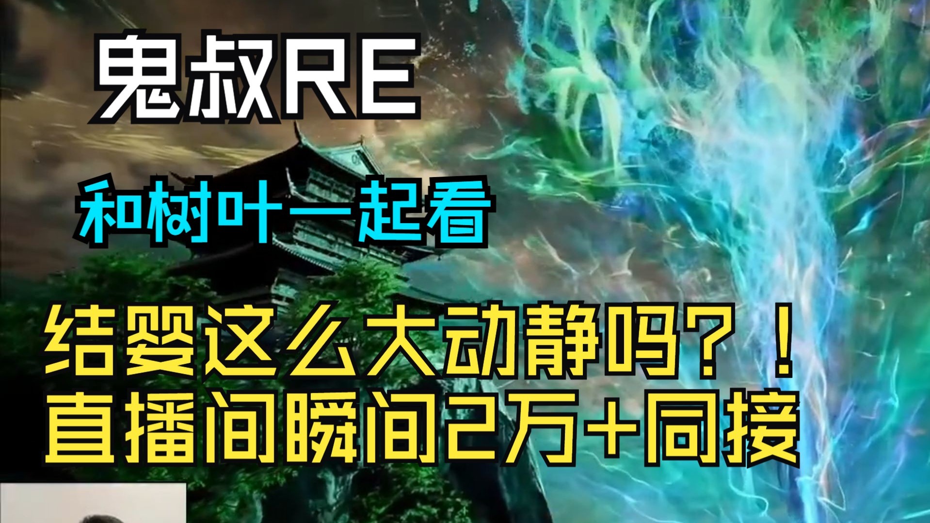 【Guisu Shu】Guisu Nonton Tanda Langit Yuan Ying Han Li: Sial! Efek apa ...