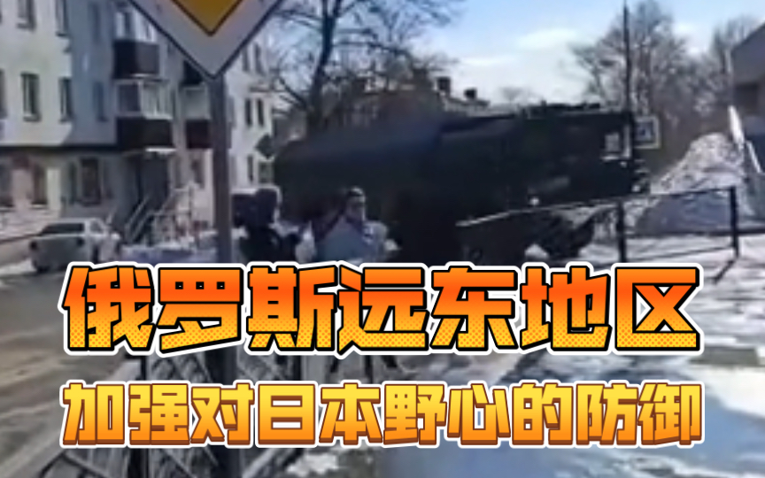 Russia’s Far East Strengthens Defenses Against Japan’s Ambitions - BiliBili