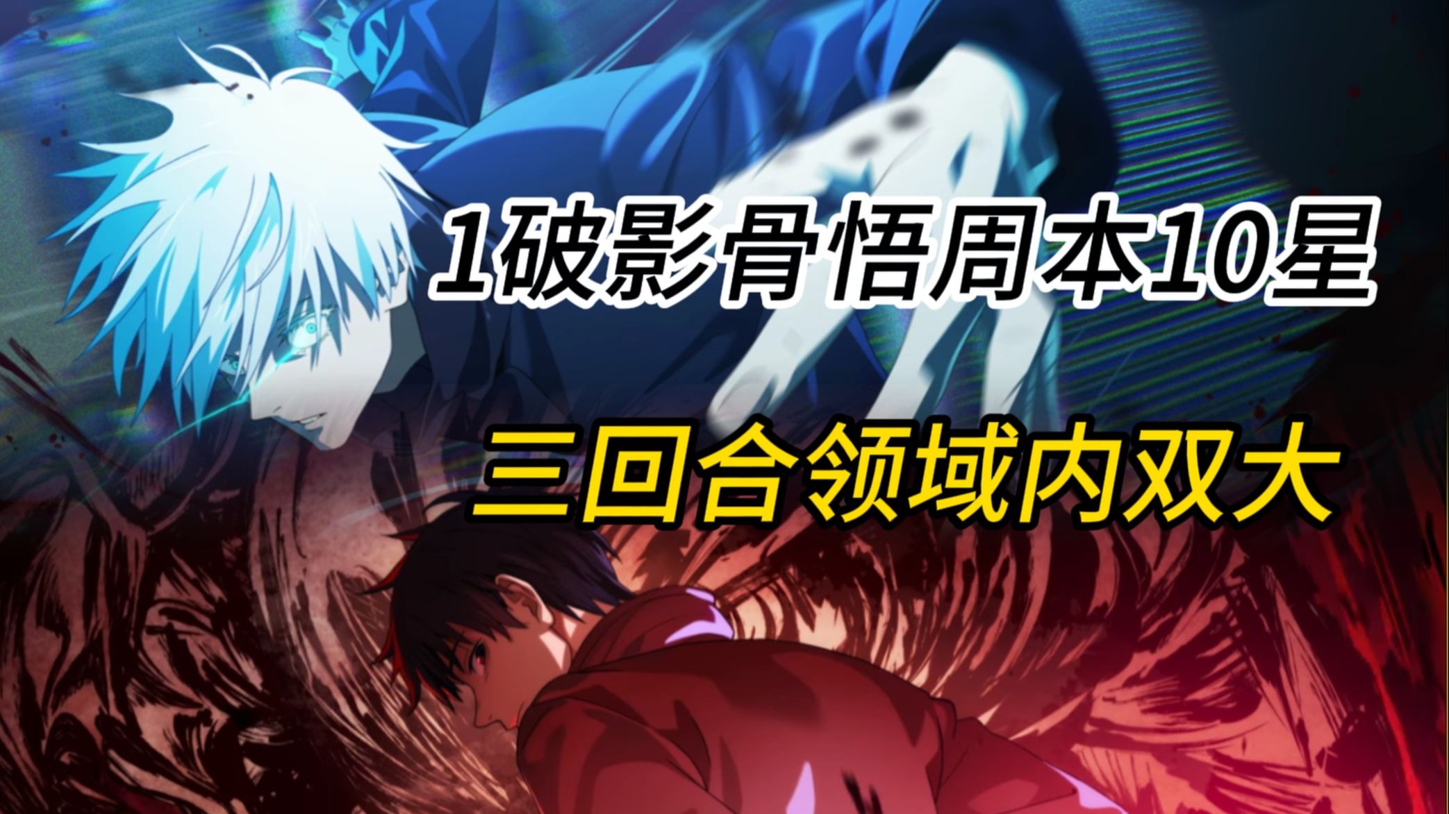 [Jujutsu Kaisen Mobile] 1 Breakthrough, 0.2 Gojo + Mahito & Yuji Fully ...