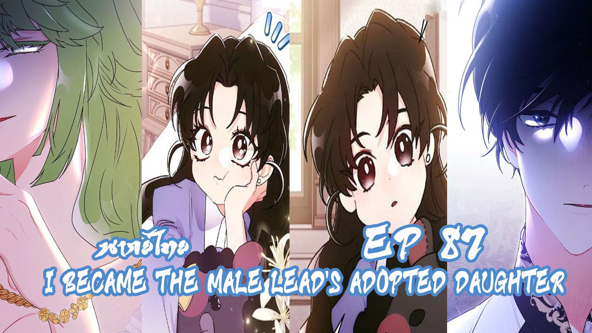 ฉันกลายเป็นลูกสาวบุญธรรมของดยุก ep87 END SS2 - BiliBili