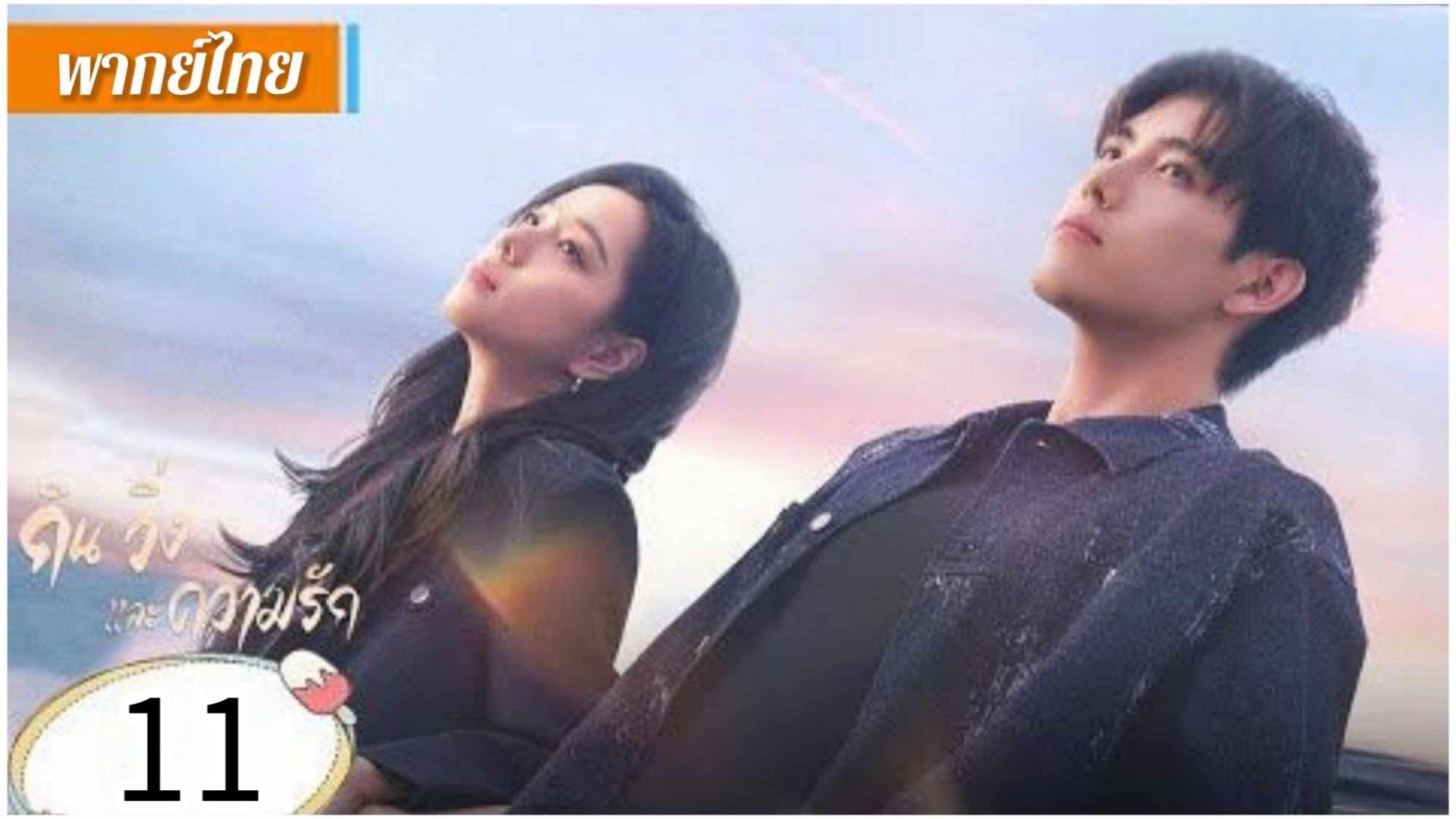 ตอนที่ 11 - BiliBili