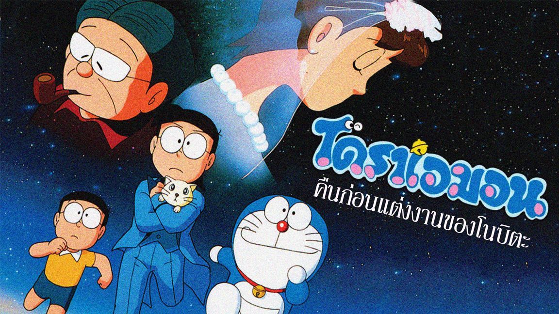 Doraemon - Nobita's the Night Before a Wedding (1999) คืนก่อนแต่งงานของ ...