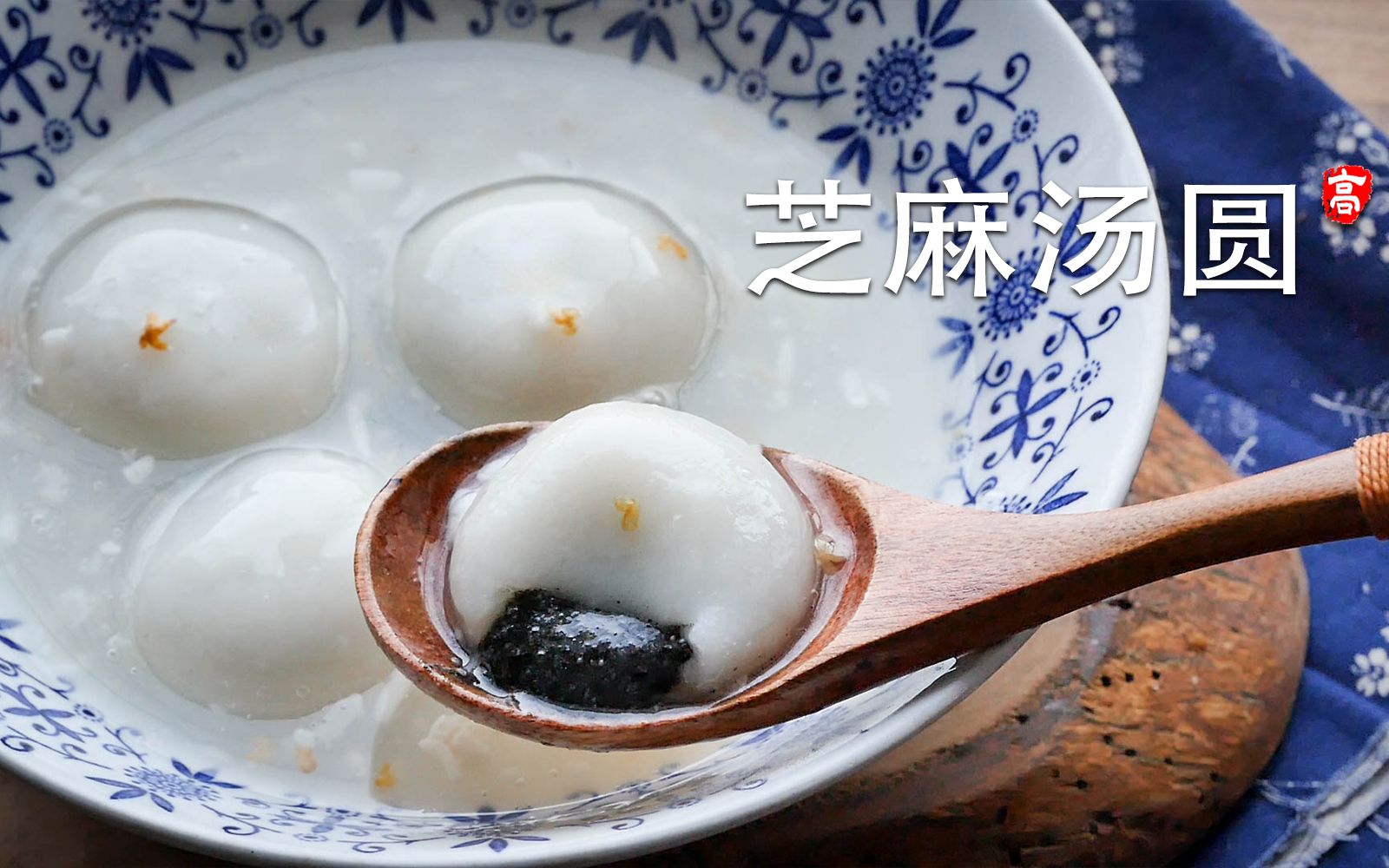 [Sister Xiaogao] Sweet Rice Wine & Sesame Tangyuan: Easy Hand-Shape ...
