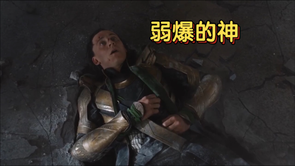 A Marvel joke: Hulk mocks Loki as the weakest god ever. - BiliBili
