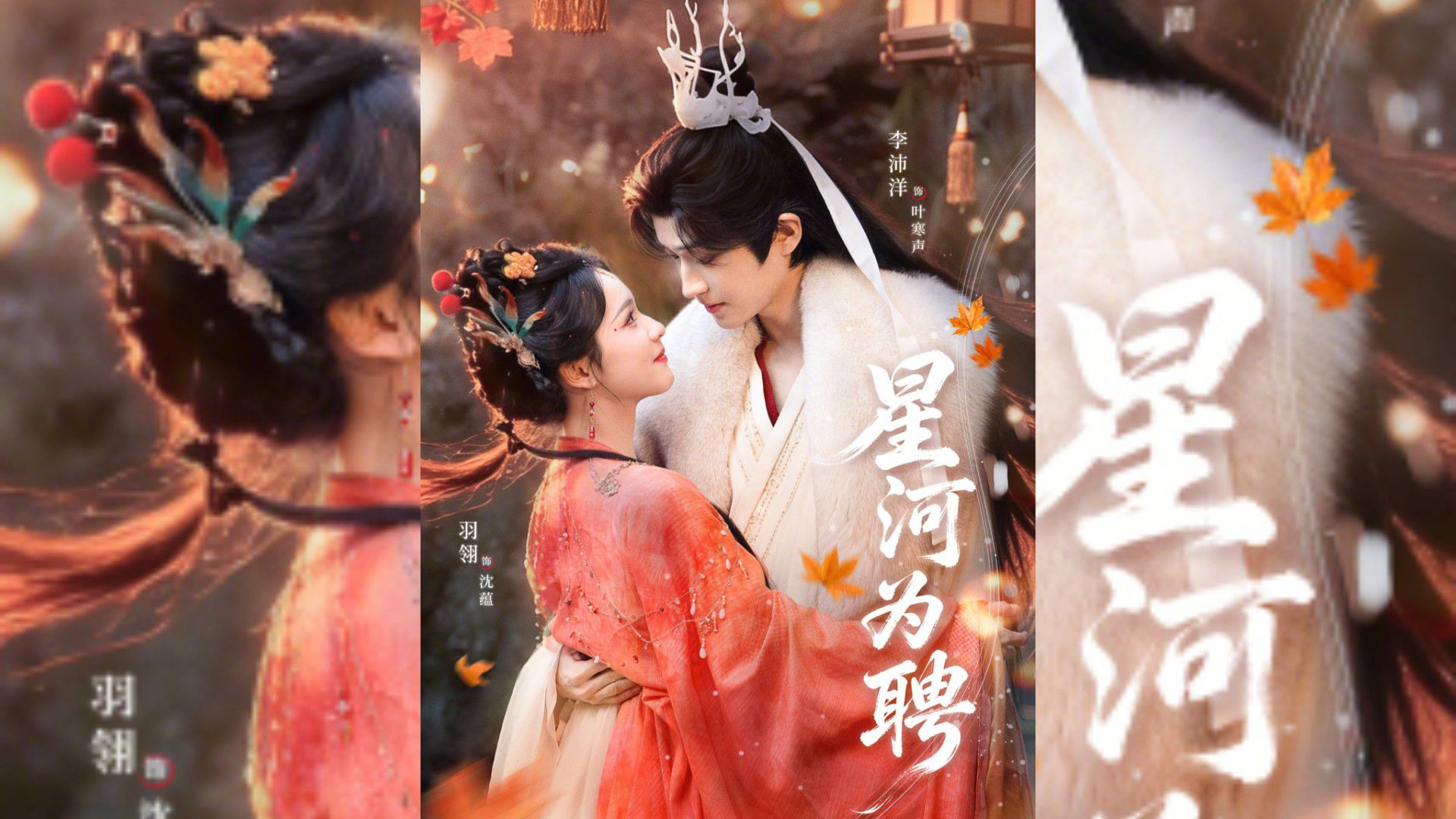 《星河為聘》Galaxy as a Dowry | Li Pei Yang 李沛洋 & Yu Ling 羽翎 - BiliBili