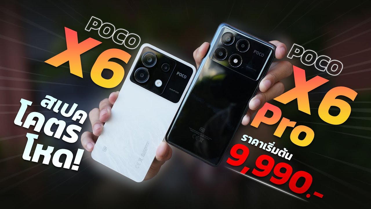 รีวิว POCO X6 5G | X6 Pro 5G มือถือสเปคแรง จอลื่น ชาร์จเร็ว กล้องดีย์ ครบ!! ราคาเริ่มต้น 9,XXX ...