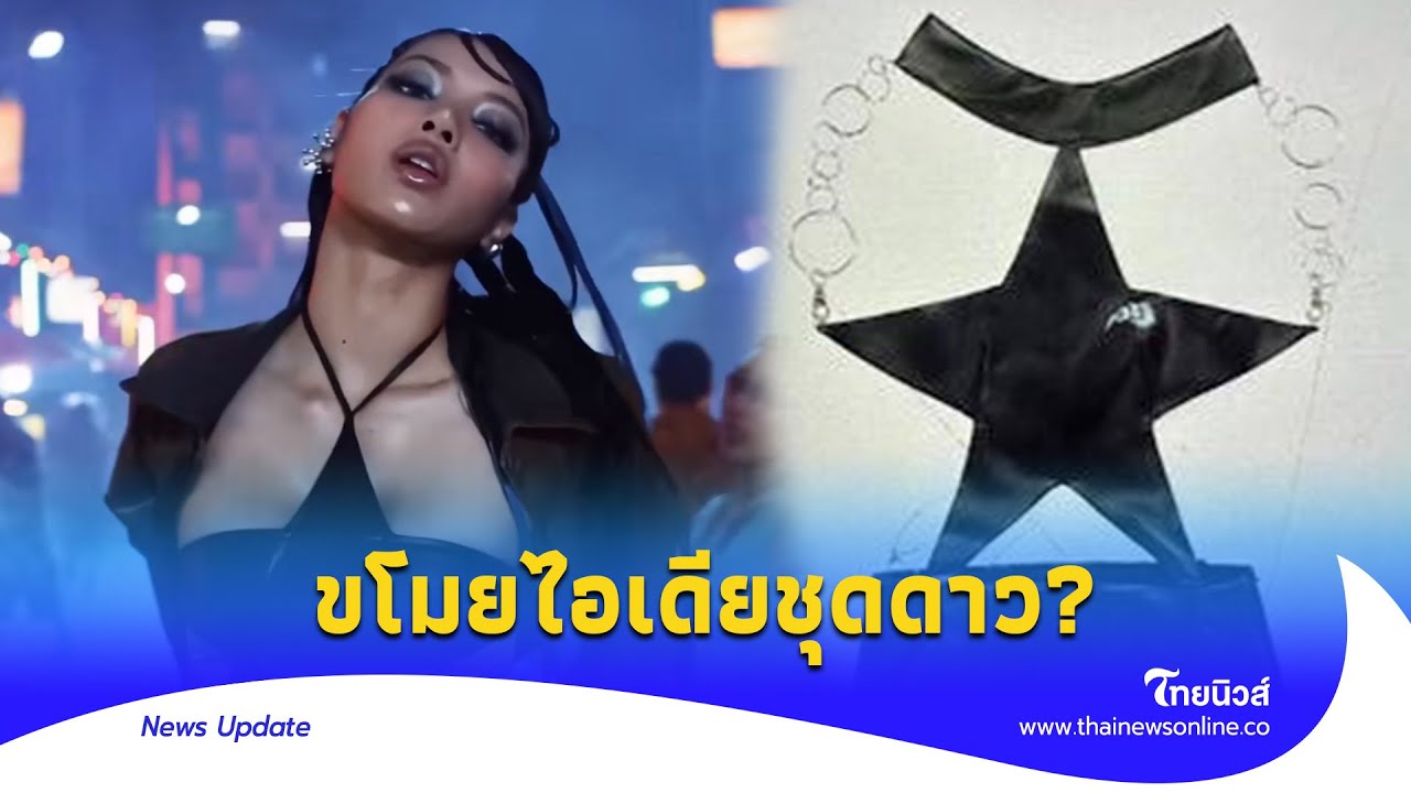 ดีไซเนอร์จีน เอาด้วยเคลมชุด ‘ลิซ่า’ อ้าง ก็อปแบบเสื้อดาว?|Thainews - ไทยนิวส์|Update-16-jj ...